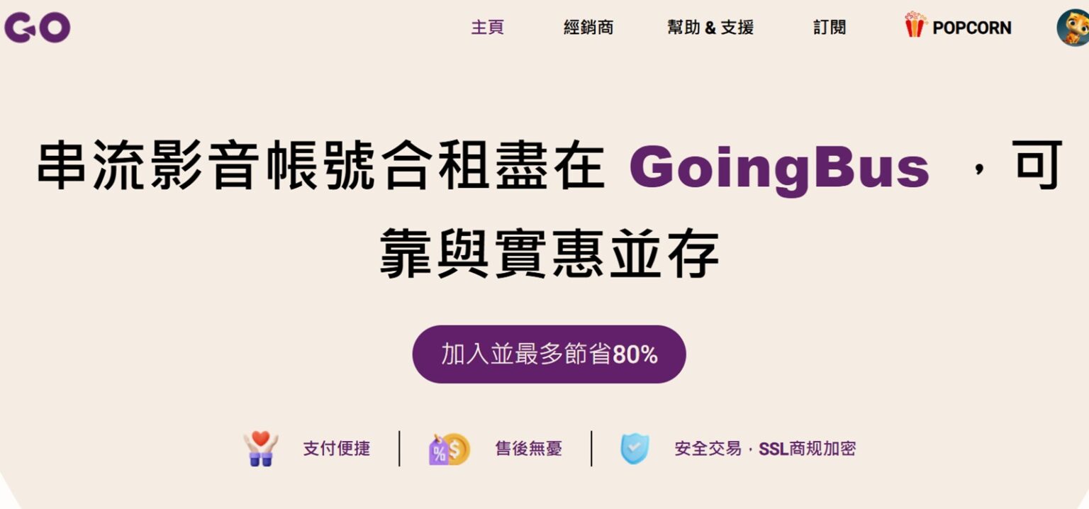 【Netflix合租平台】GoingBus多種串流平台，划算共享租賃推薦（附9折優惠碼）